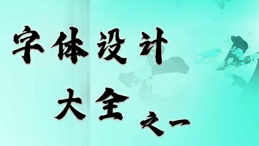 设计字体不求人!ps字体设计大全等你来,让你秒变字体大师!