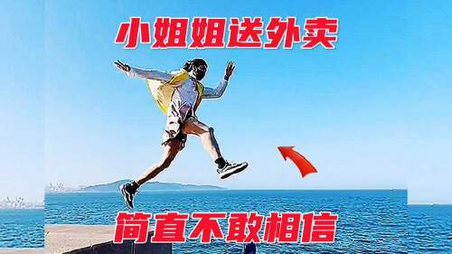 小姐姐送外卖简直不敢相信