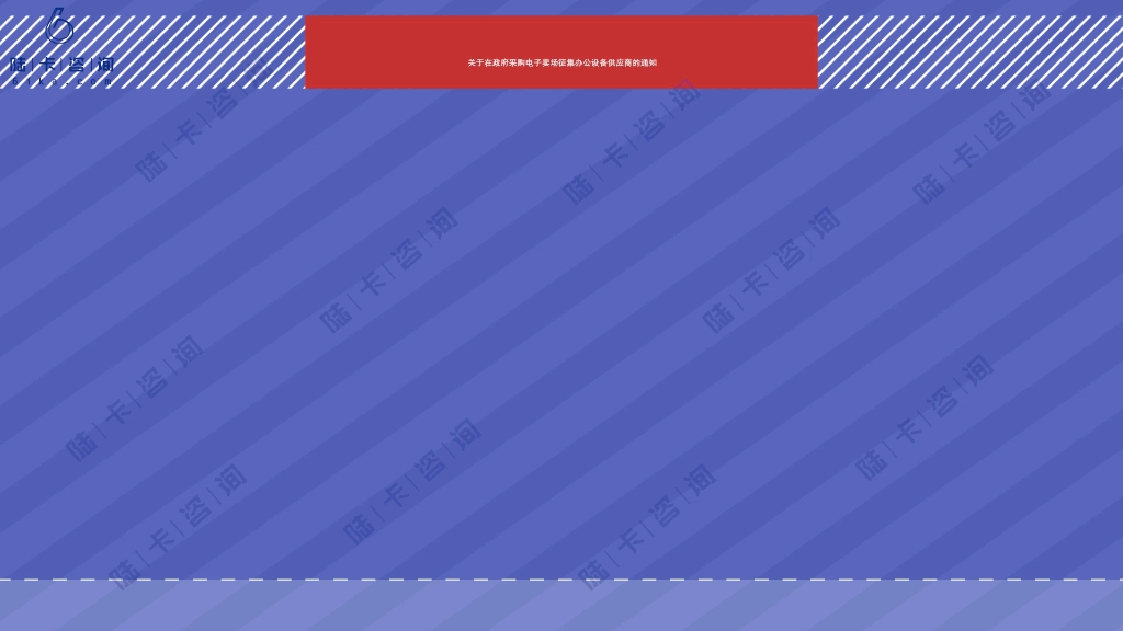 关于在政府采购电子卖场征集办公设备供应商的通知