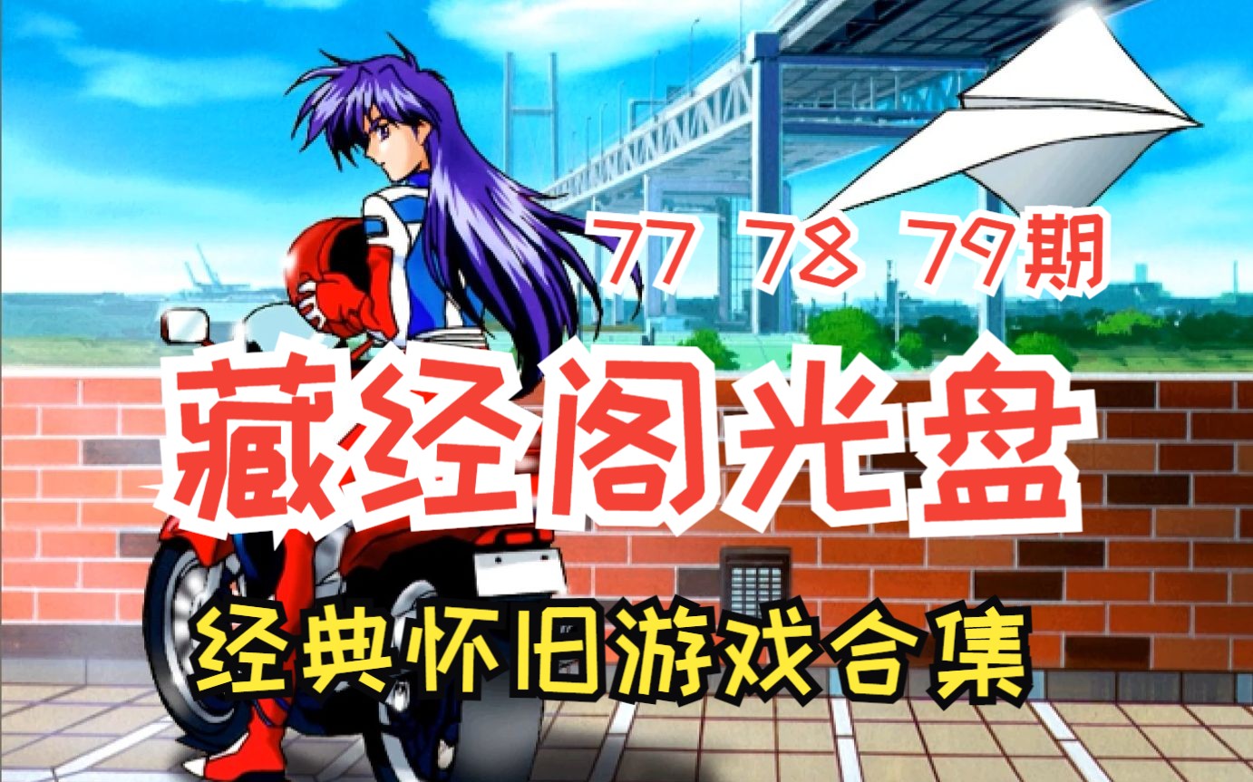 藏经阁游戏第77 78 79期 经典单机怀旧游戏 童年回忆 游戏测评 游戏...