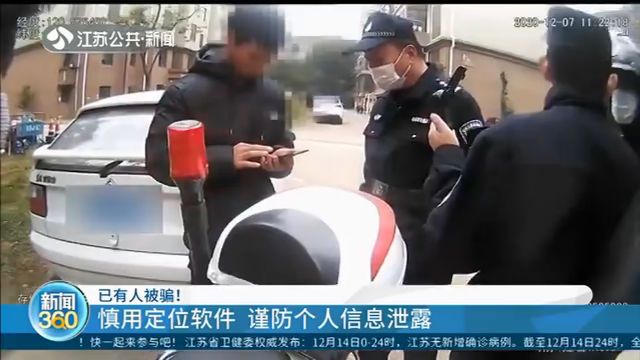 苏州:手机定位寻人?慎用定位软件,谨防个人信息泄露