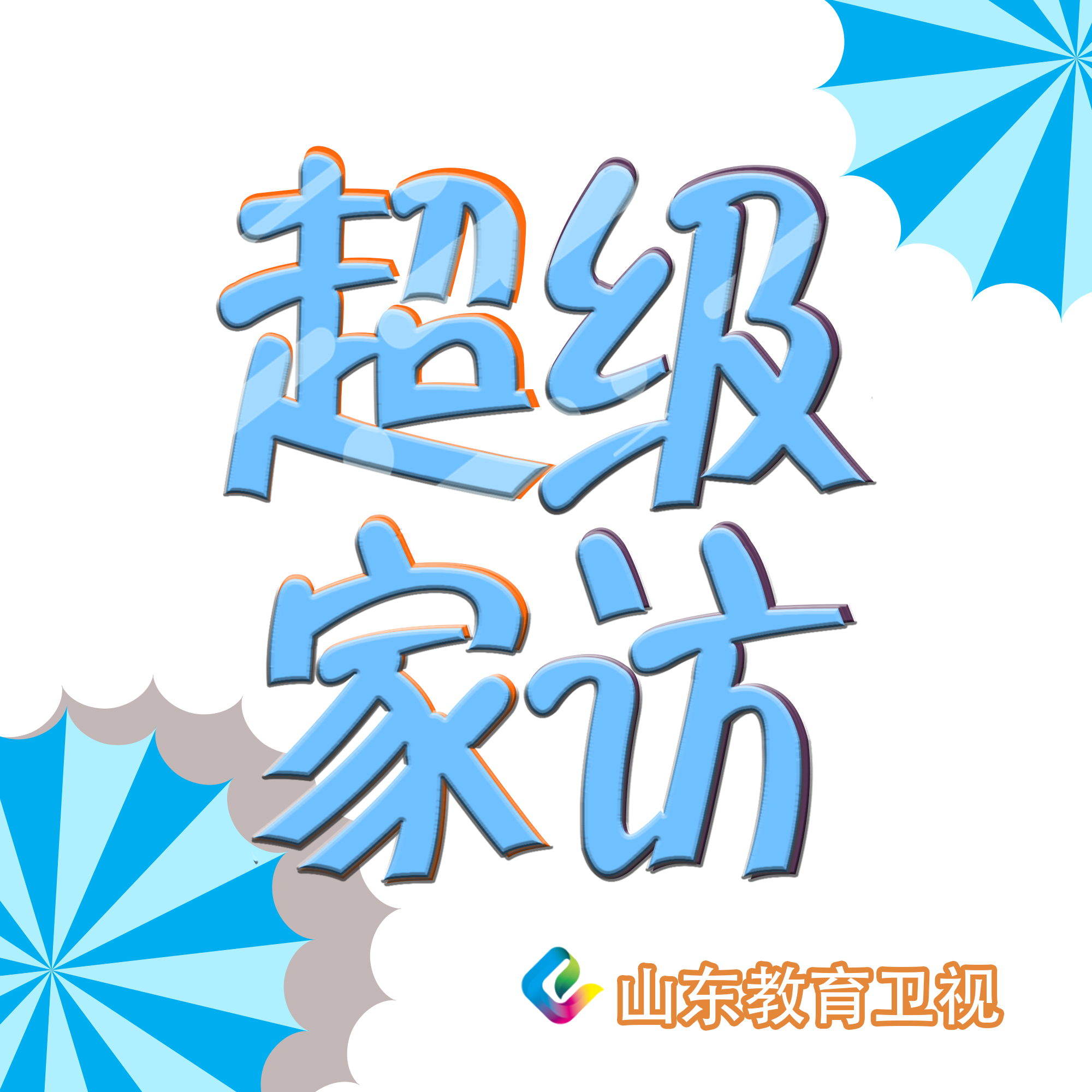 超级家访专员 