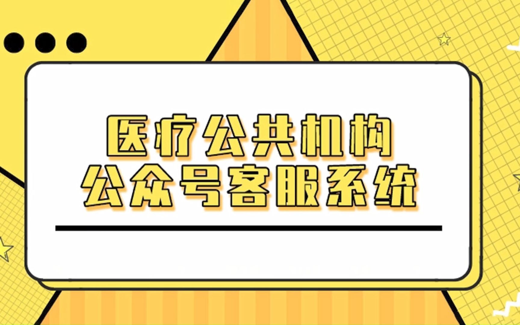 医疗公共机构适用的公众号客服系统推荐