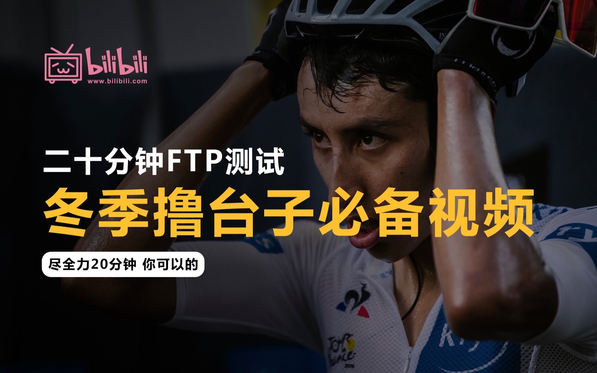 冬季撸台子必备视频(20分钟FTP测试)