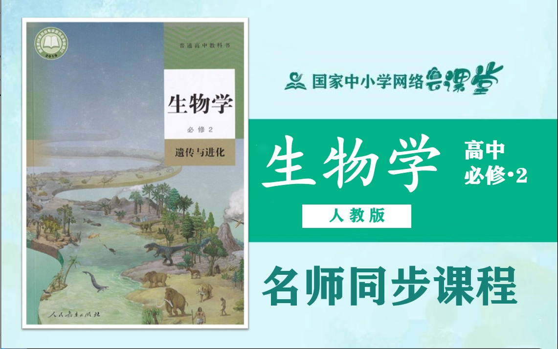 【高中生物课程】人教版高一生物学必修2名师同步课程,高中一年级...