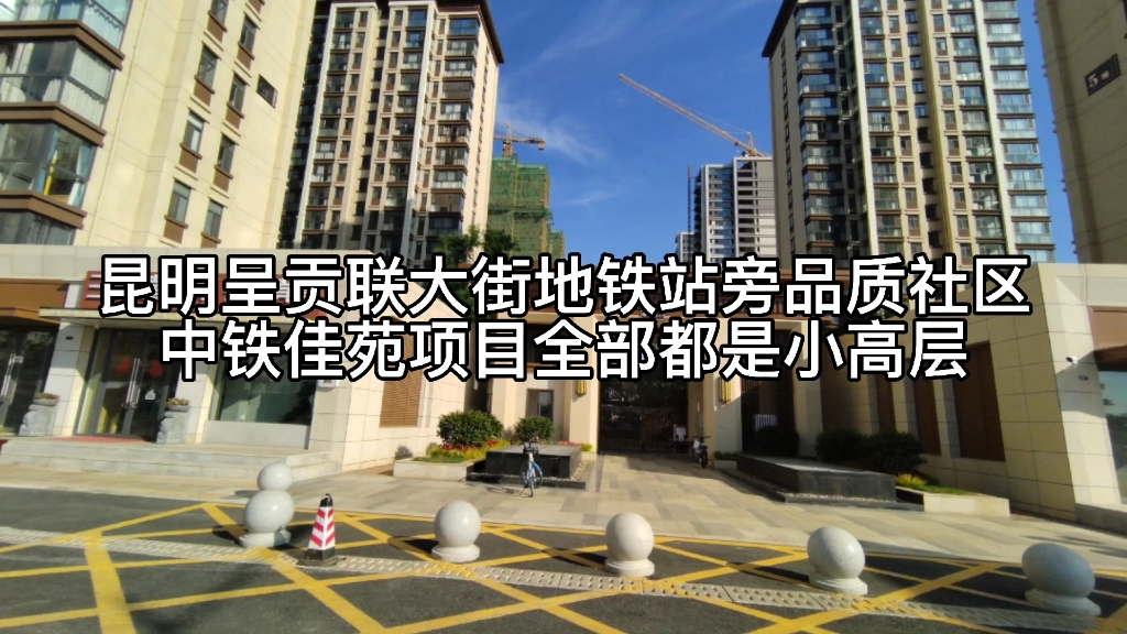 昆明呈贡这个小区都是小高层,中铁开发的中铁佳苑项目来看看!