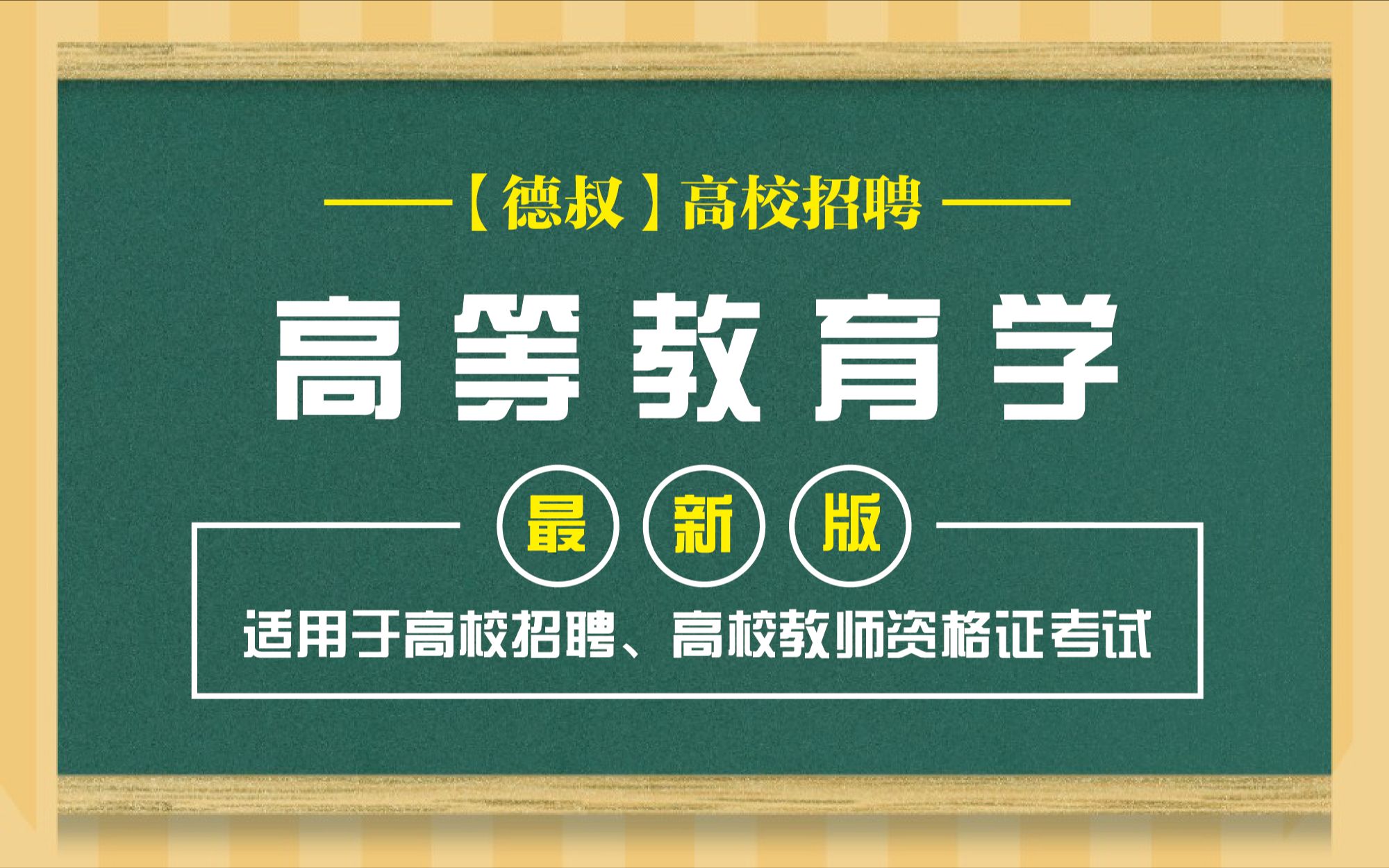 高等教育学:第七章:高等学校教学:第四节:高等学校教学评价