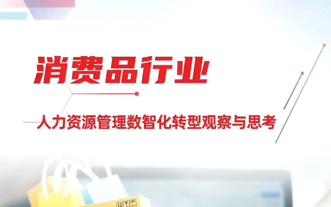 消费品行业人力资源管理数智化转型观察与思考