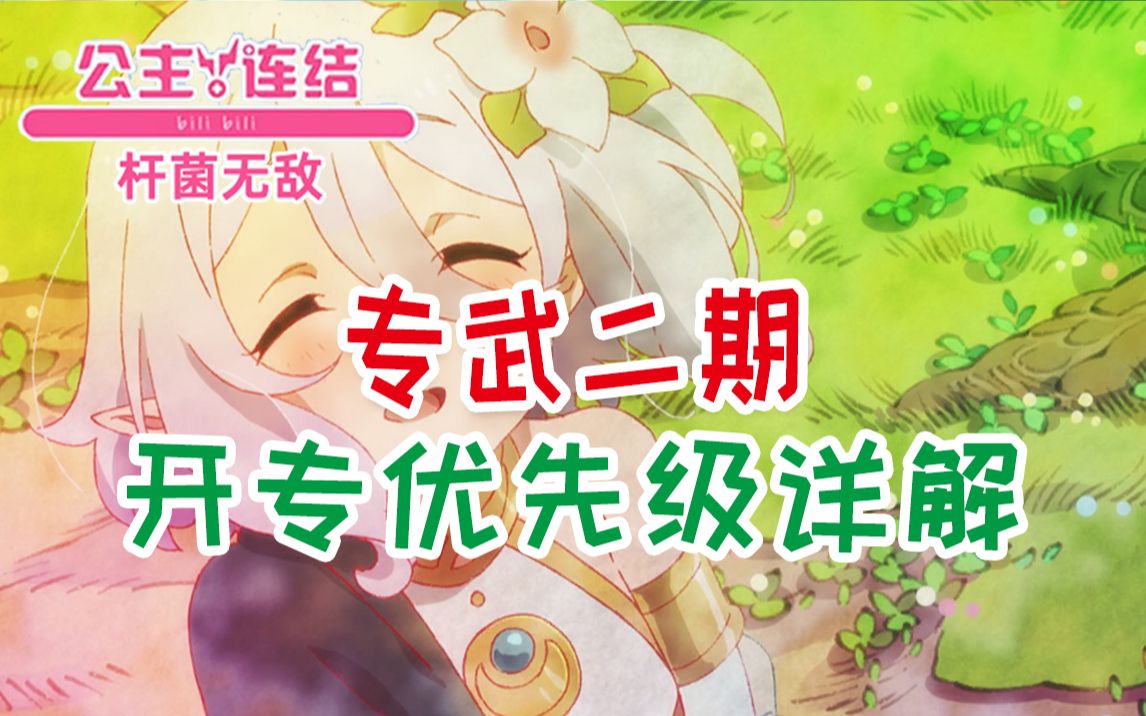 【公主连结】专武二期详解与刷取优先度攻略