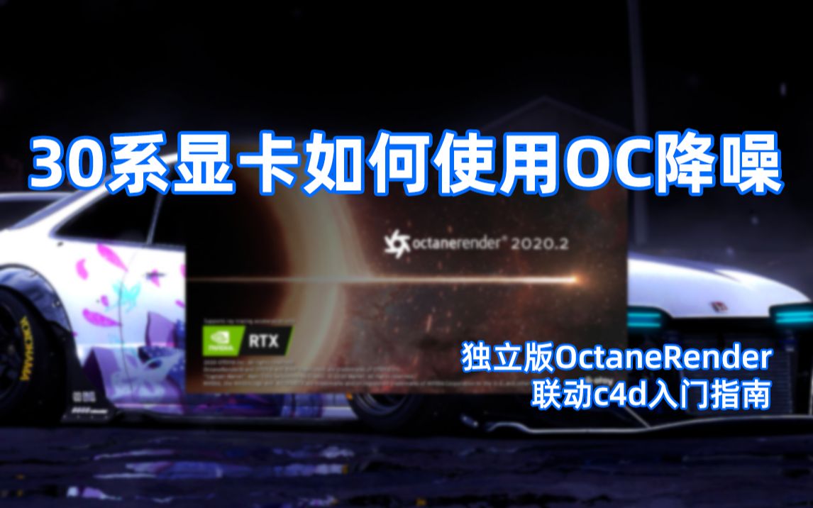 30系显卡如何使用OC降噪