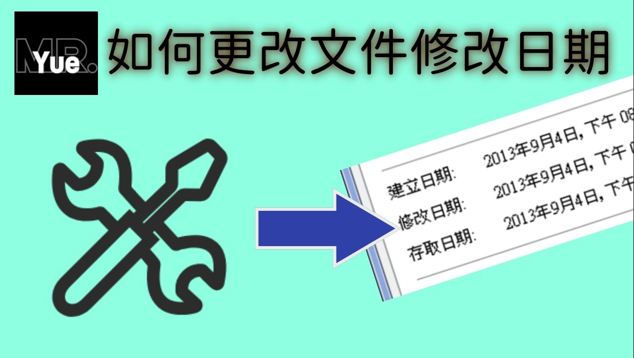 【教程】如何修改文件日期,用一个工具解决!——MrYue_5391