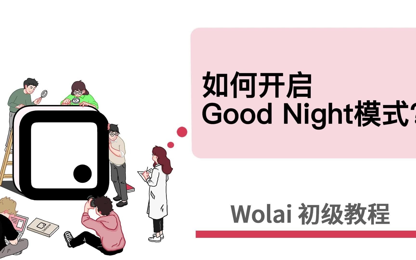 wolai初级教程——14.如何开启goodnight模式?
