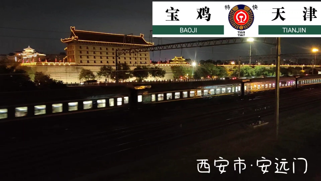 西安人的城墙下是西安人的火车,T56次列车通过西安安远门,准备进西安...