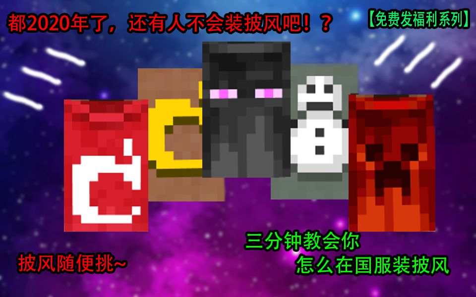 都2020年了还有人不会在国服装披风!?连电脑小白一看就会系列!