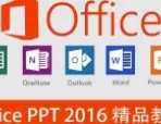 【PPT 2016入门到精通】第3章 Powerpoint2016工作界面介绍