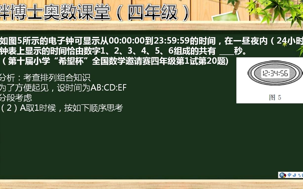 胖博士奥数课堂20180131(四年级)排列组合视频讲解