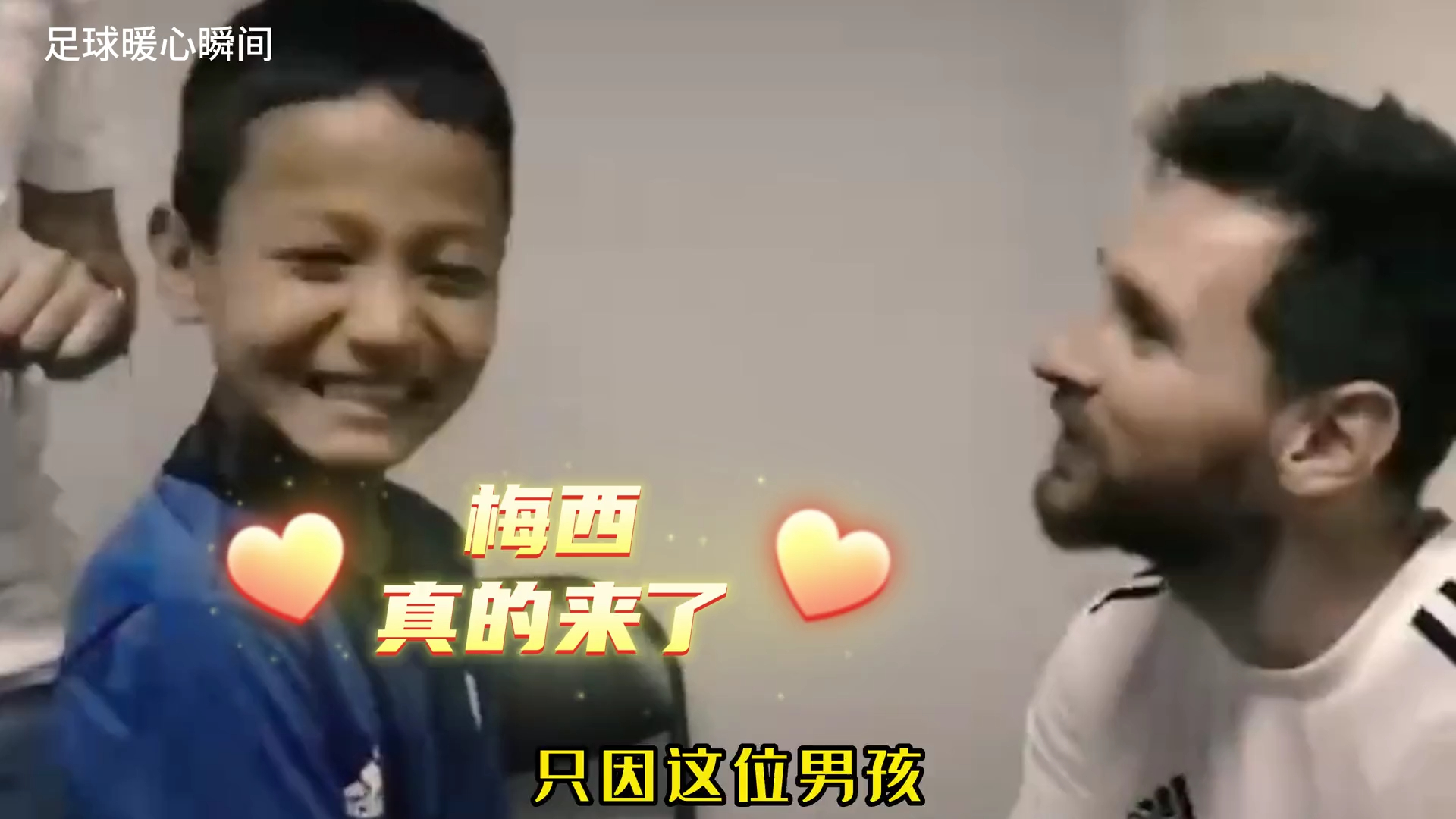 足球感动瞬间丨梅西不远万里,看望中国新疆小球迷