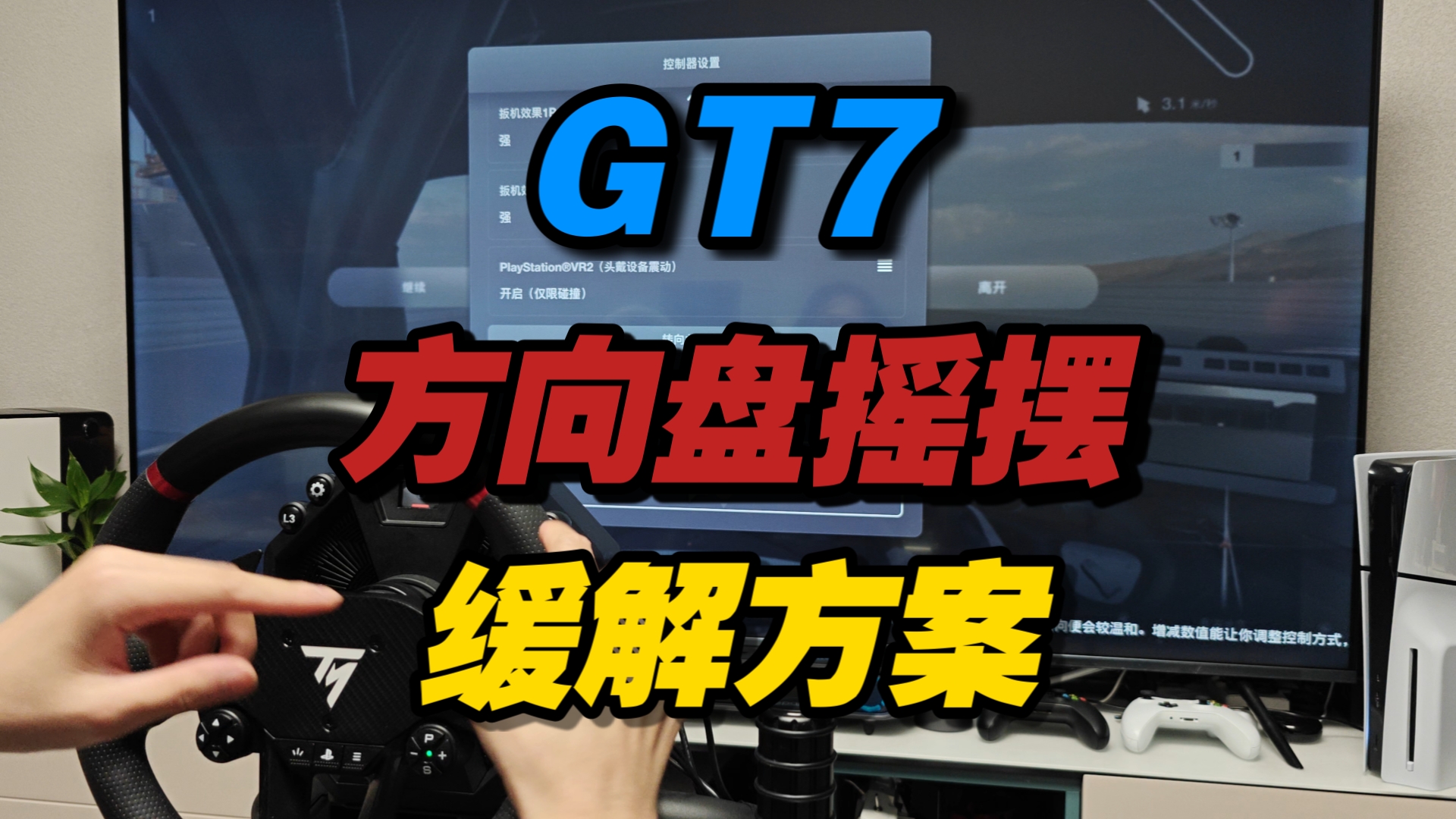T598 GT7 方向盘摇摆 缓解方案与解析