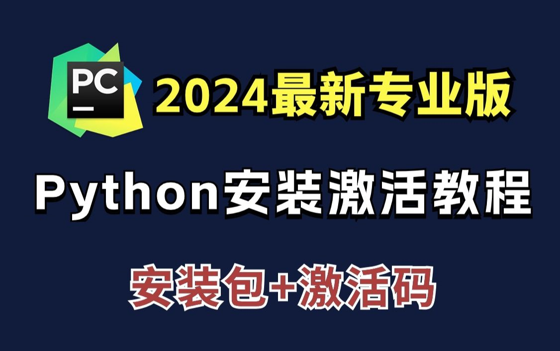 【2024最新】Python+Pycharm正确安装方法,小白少走弯路!