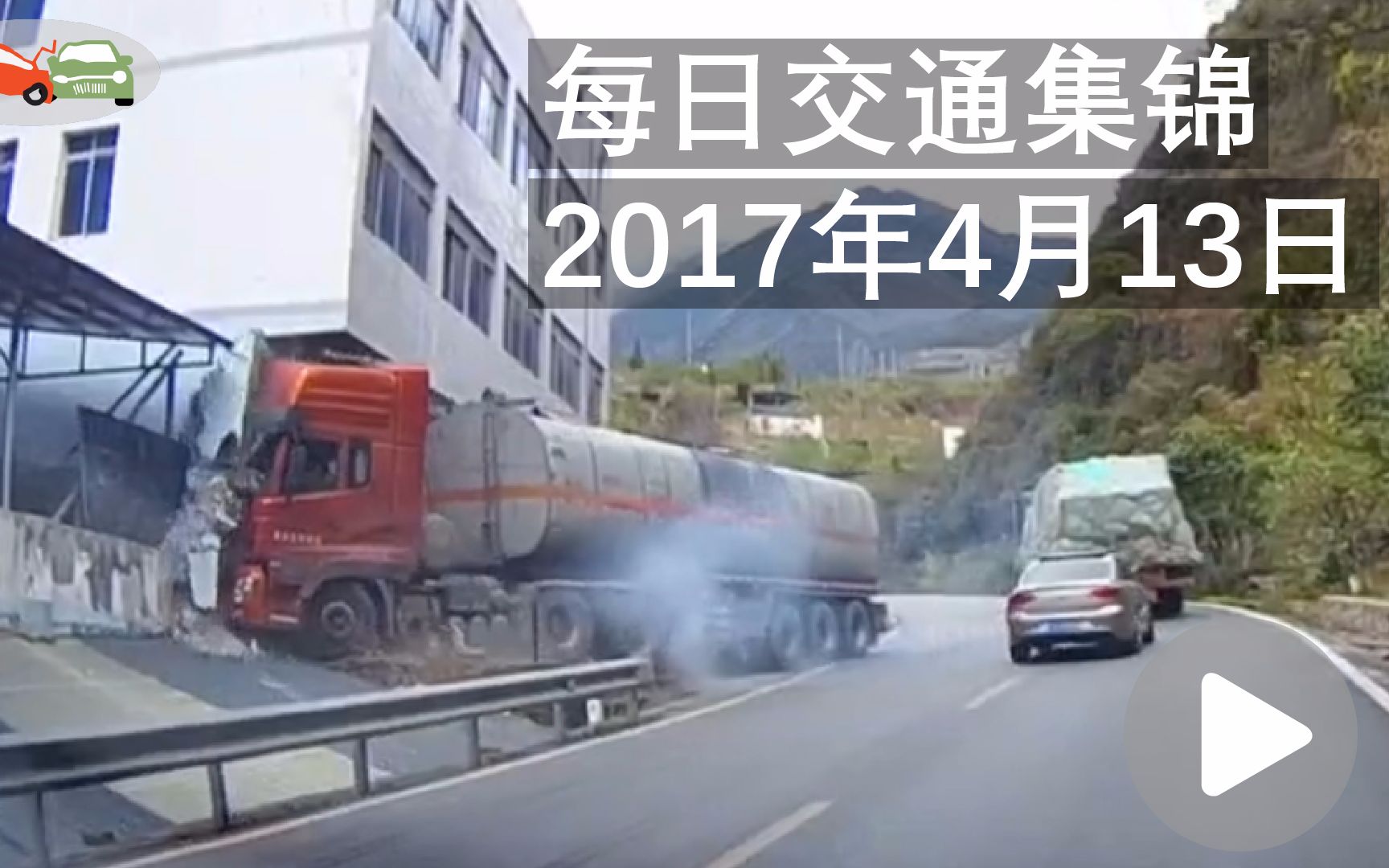 每日交通事故-油罐车为躲逆行车撞进民房致墙塌-4月13日