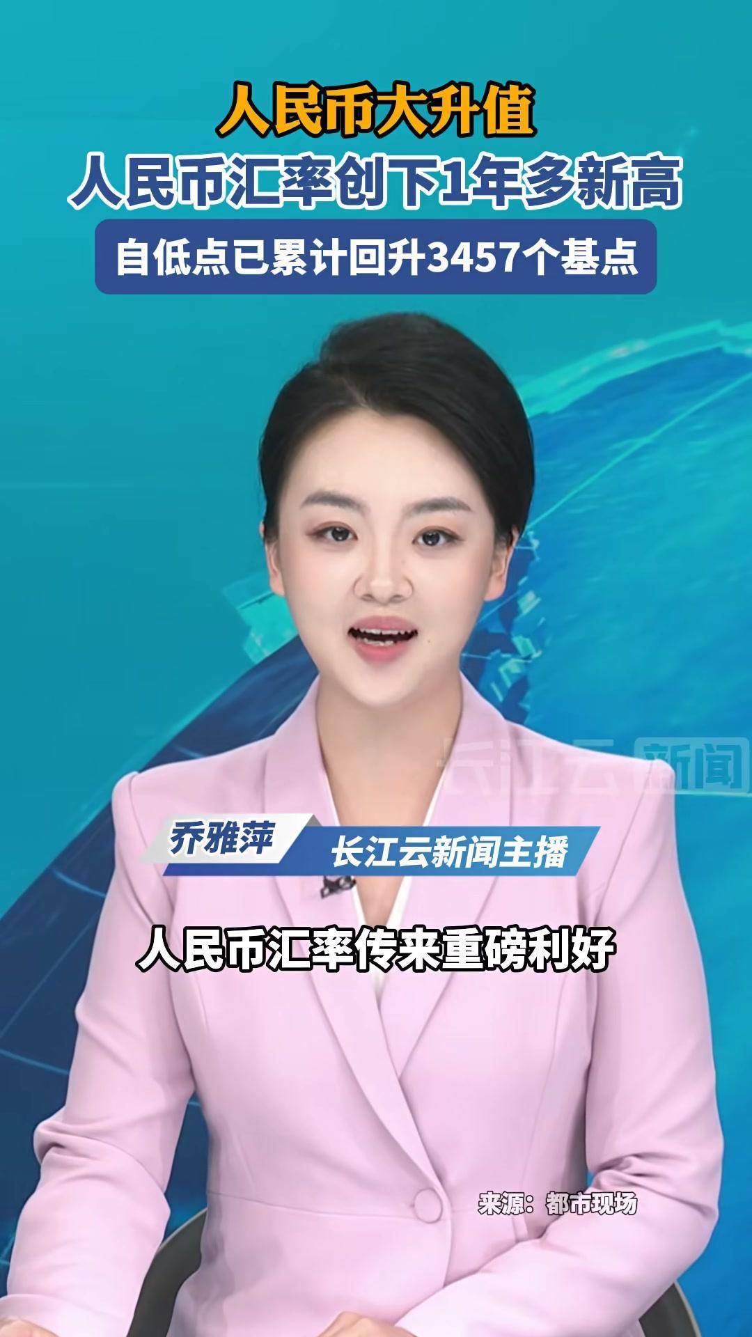 人民币大升值!人民币汇率创下1年多新高,自低点已累计回升3457个基点