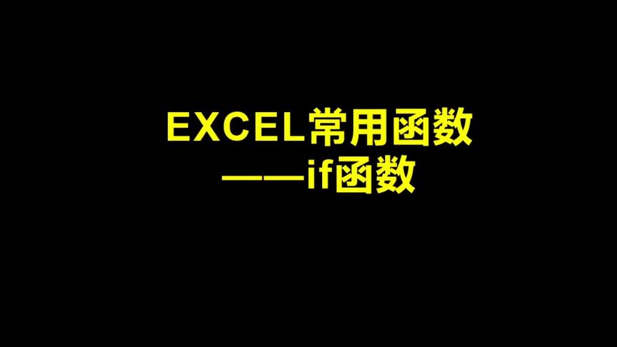 今天开始函数的教程,使用率很高的if函数,你会吗?#excel技巧