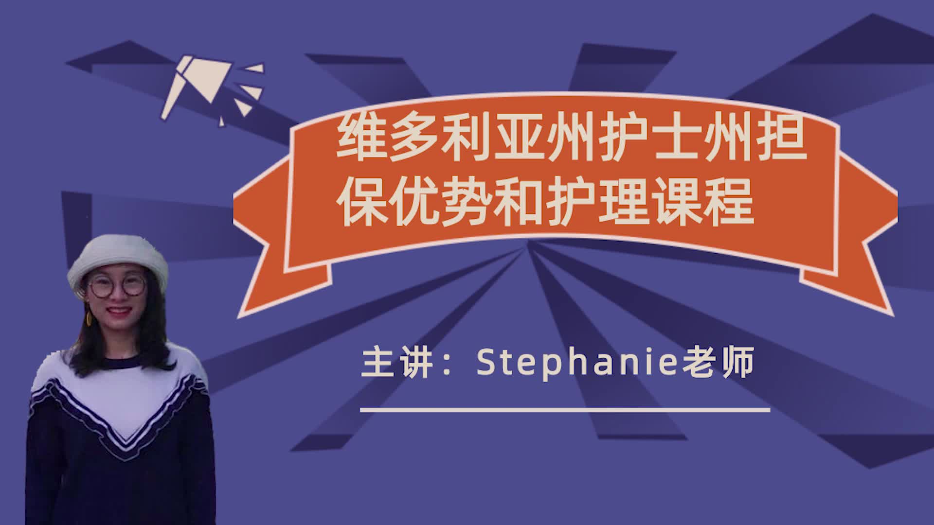 Stephanie老师澳洲留学视频小课堂-澳大拉亚维多利亚州护士州担保...