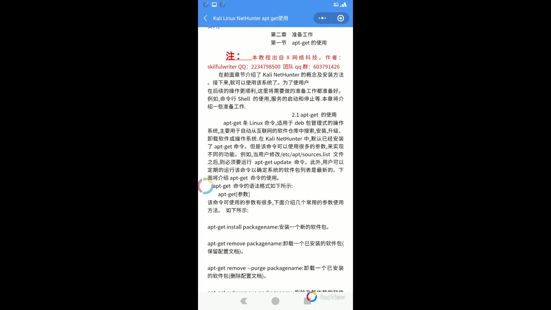 第二章 准备工作 第一节kali nethunter apt-get的使用