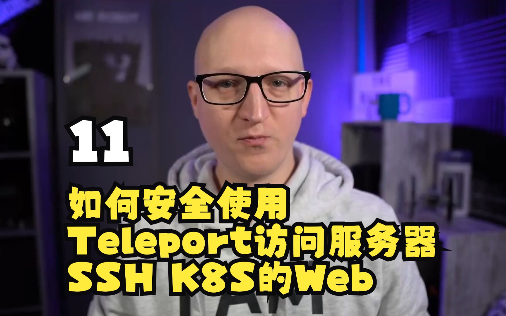 11如何安全使用Teleport访问服务器为SSH到K8S的Web