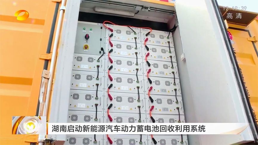 湖南启动新能源汽车动力蓄电池回收利用系统