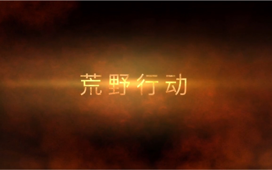 【荒野行动】出电影预告片了?!
