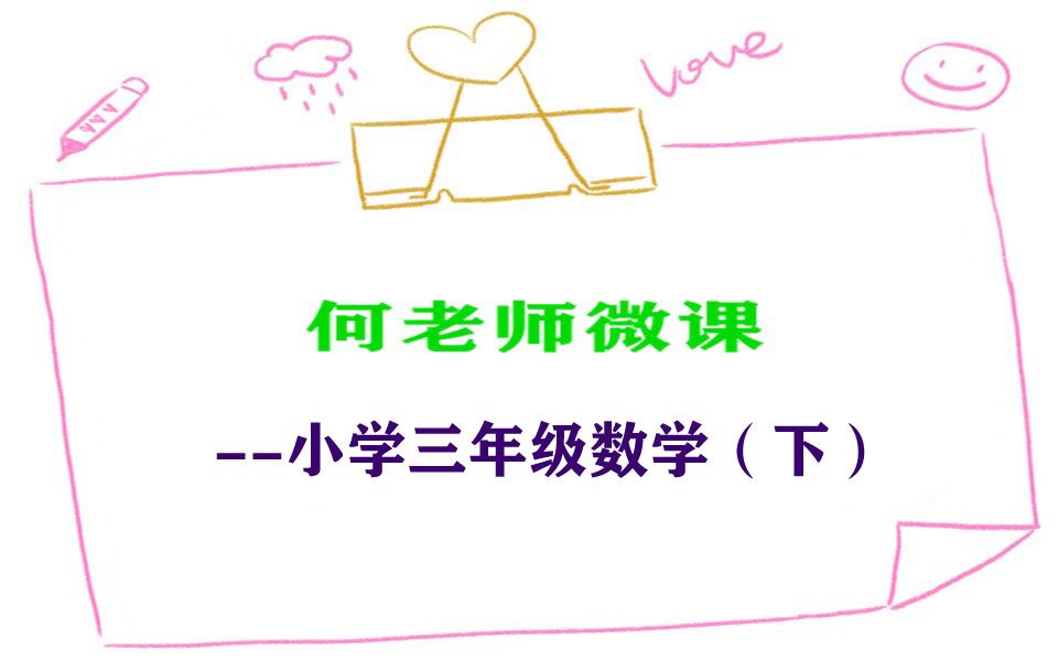 小学三年级下--第六章、认识分数