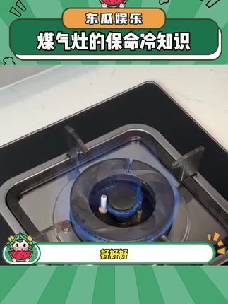 一些煤气灶使用的保命知识#煤气灶 #安全 #冷知识 #娱乐评论大赏