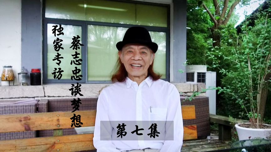 「蔡志忠 · 独家专访」以终为始,梦想在向你靠近(上)