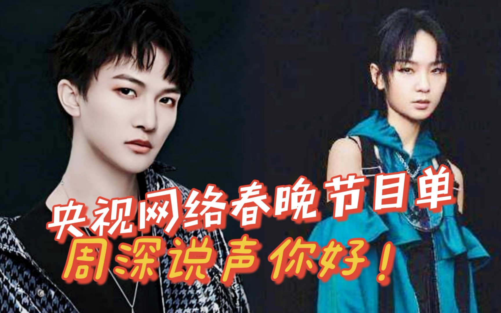 央视网络春晚节目单曝光!周深周笔畅双周领衔,周深《说声你好》!