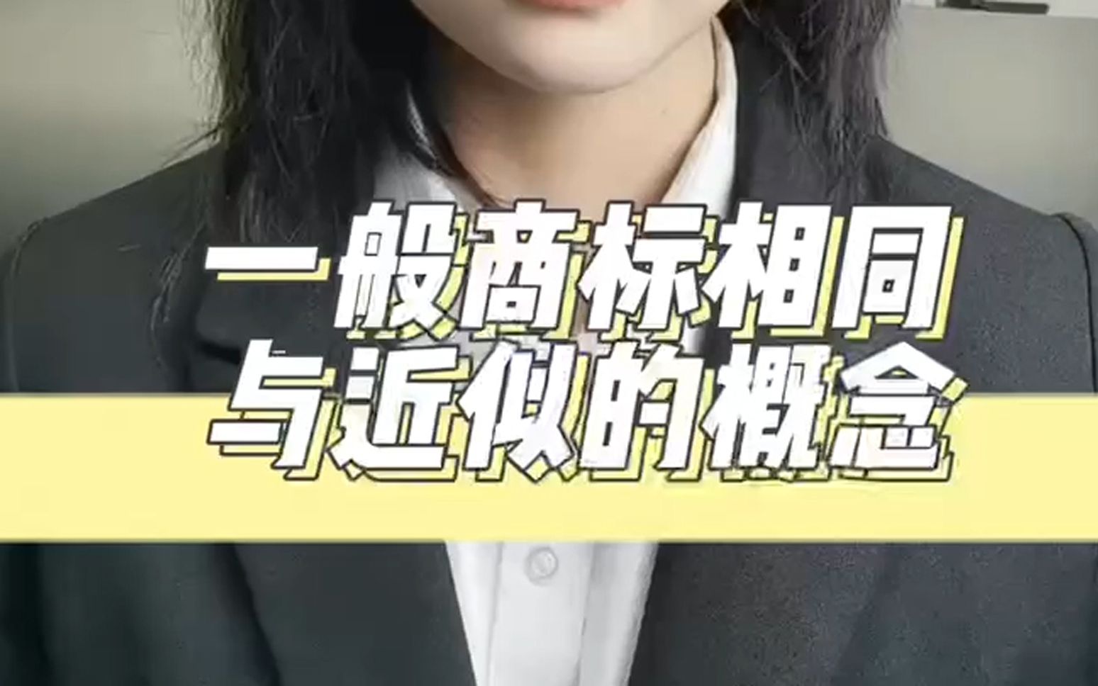 一般商标相同与近似的概念有哪些?