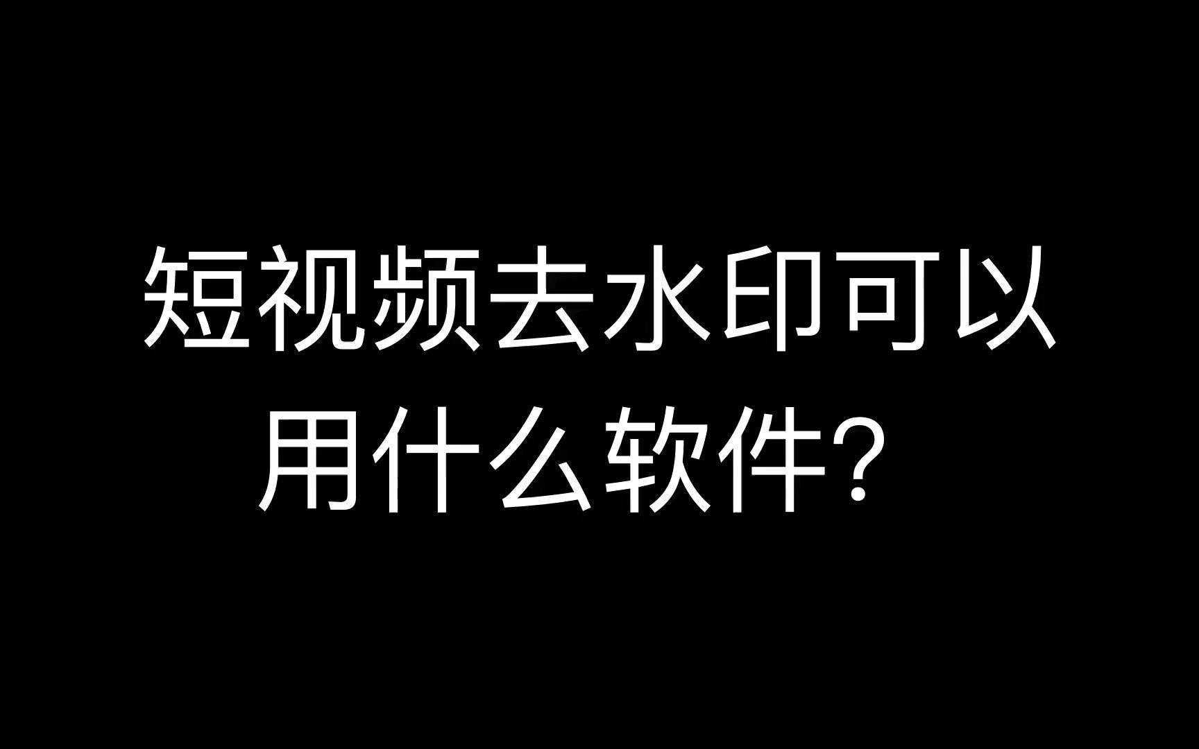 有没有一款能提取mp4内置字幕的软件,视频怎么提取文字内容,视频...