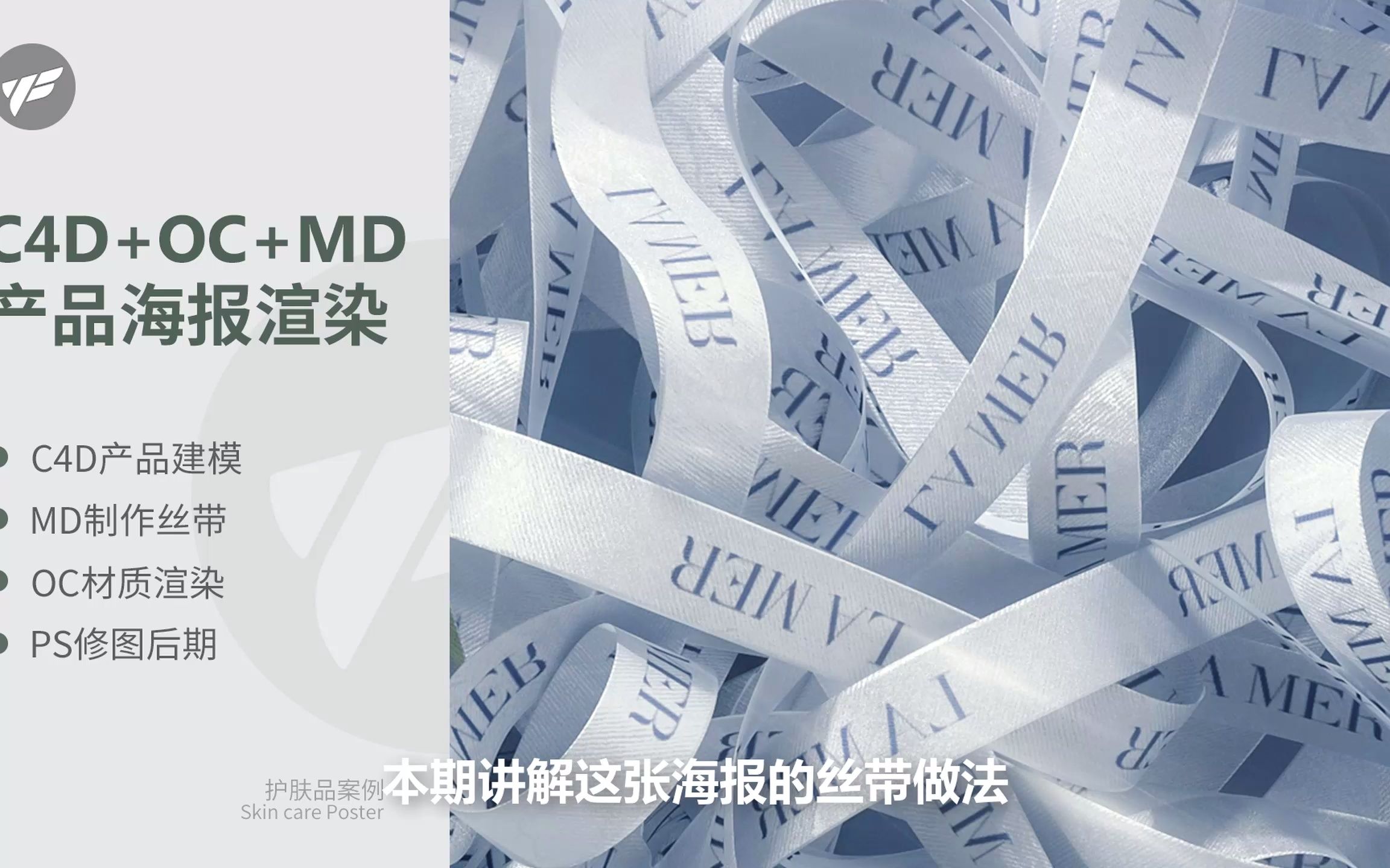 Part 2. MD丝带布料教程C4D零基础快速学会产品建模OC材质渲染