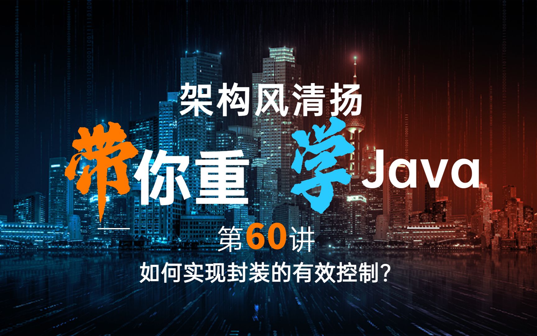 《2022重学Java》第60讲,如何实现封装的有效控制?手把手案例演示