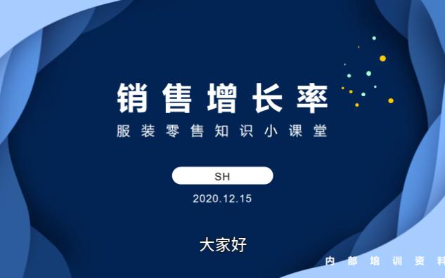 商品零售知识小课堂——销售增长率