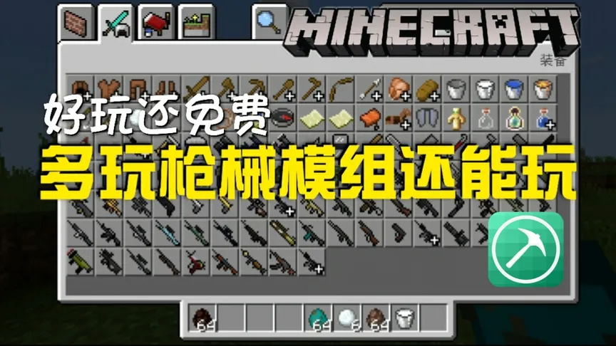 多玩我的世界盒子最经典的枪械模组分享超多武器和电脑版差不多