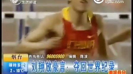 刘翔放豪言:夺回世界记录