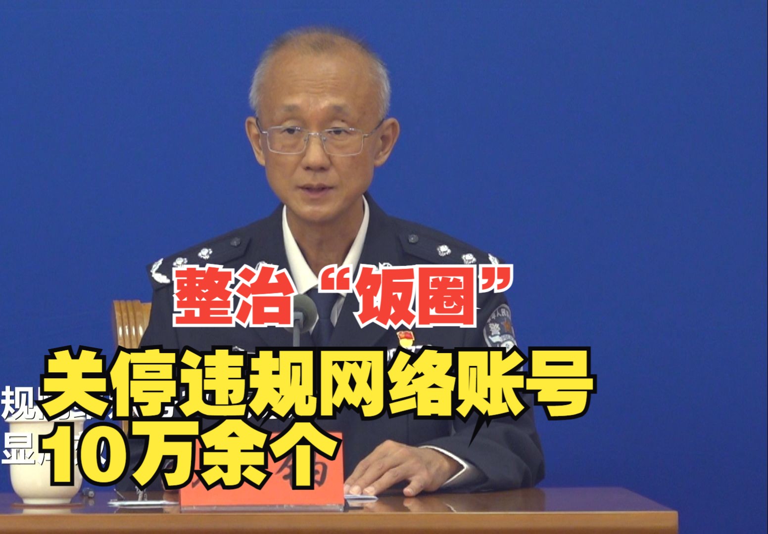 公安部:整治网络“饭圈”乱象 关停违规网络账号10万余个