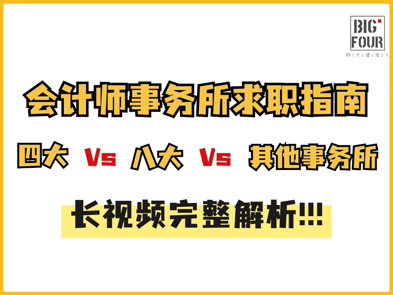 「四大摆渡人」会计师事务所求职指南:四大 Vs 八大 Vs 其他事务所