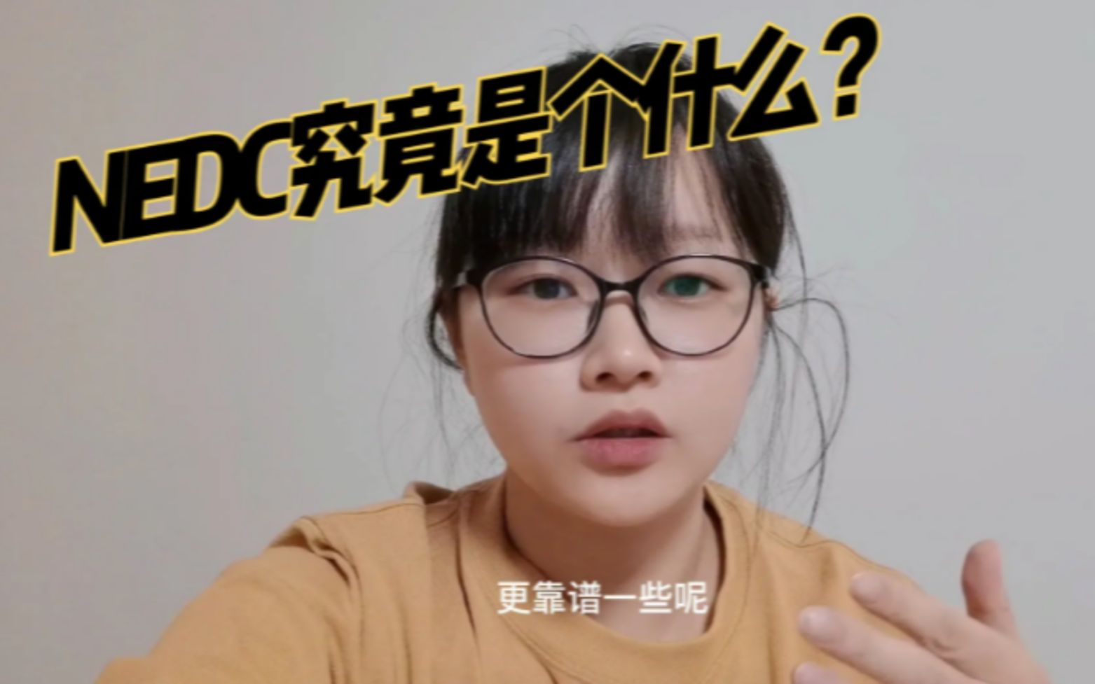 NEDC续航里程是什么意思?和真实的续航里程相差大吗?