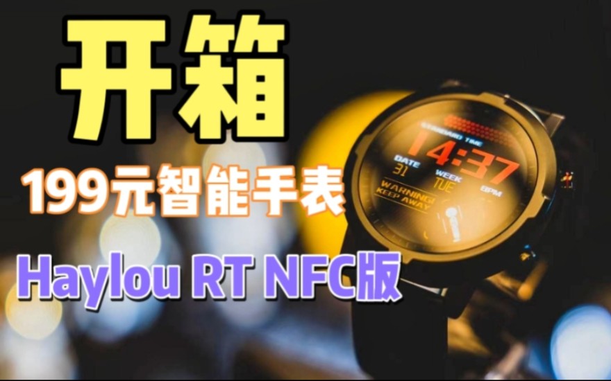 [全网首发]不到200元的智能手表-Haylou RT NFC版