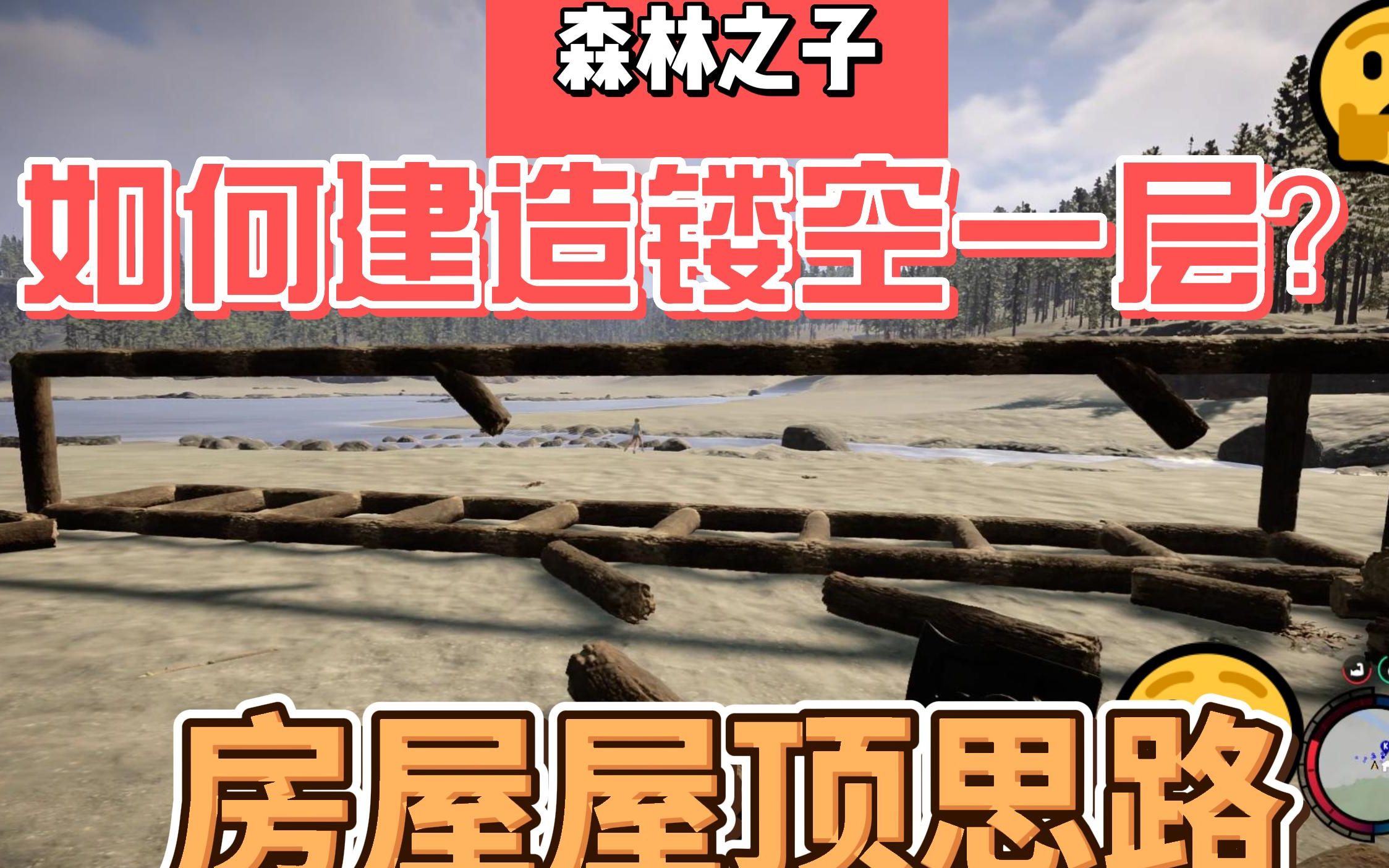 森林之子房屋建造 两根木头之间究竟能空几格?屋顶思路