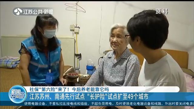 社保“第六险”来了!今后养老能靠它吗?苏州、南通已先行试点