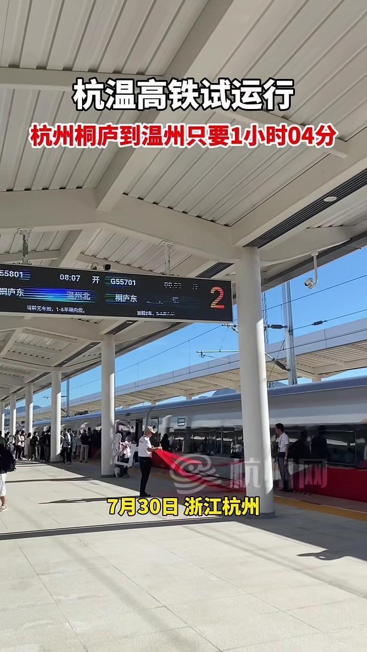 #杭温高铁试运行!#杭州桐庐到#温州只要1小时04分!