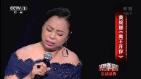 实力歌手黄绮珊爆发最强音《离不开你》,清越女声直贯众人脑海